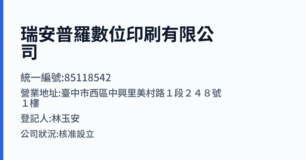 瑞安普羅數位印刷有限公司 - 統編 85118542(臺中市) 公司登記資料與營業項目詳細圖表