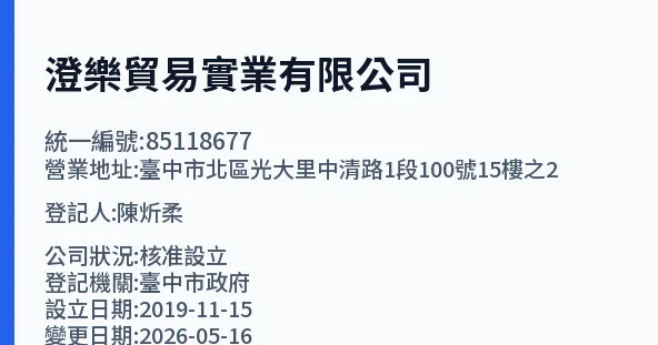 澄樂貿易實業有限公司的照片-統編 85118677(臺中市) 公司登記資料與營業項目詳細圖表