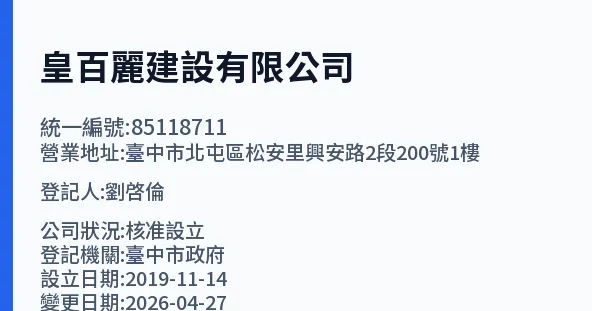 皇百麗建設有限公司的照片-統編 85118711(臺中市) 公司登記資料與營業項目詳細圖表