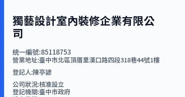 獨藝設計室內裝修企業有限公司的照片-統編 85118753(臺中市) 公司登記資料與營業項目詳細圖表