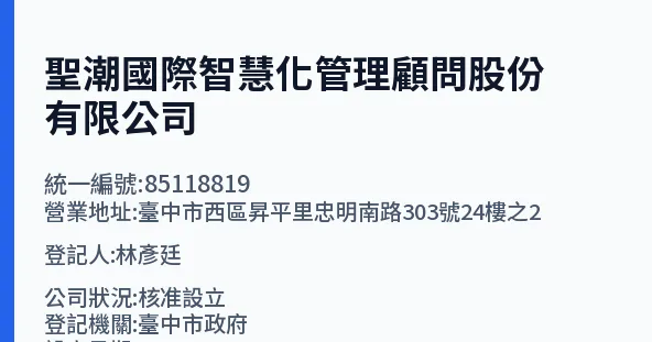 聖潮國際智慧化管理顧問股份有限公司的照片-統編 85118819(臺中市) 公司登記資料與營業項目詳細圖表