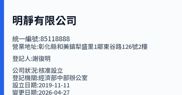 明靜有限公司的照片-統編 85118888(彰化縣) 公司登記資料與營業項目詳細圖表