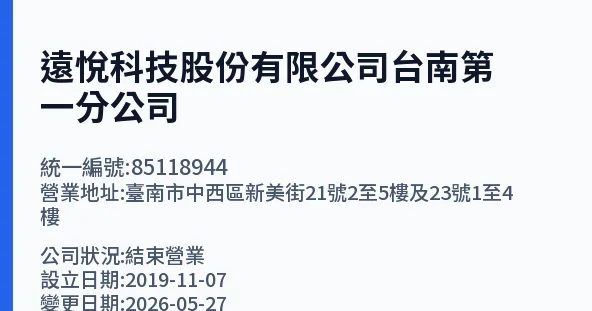 遠悅科技股份有限公司台南第一分公司的照片-統編 85118944(臺南市) 公司登記資料與營業項目詳細圖表