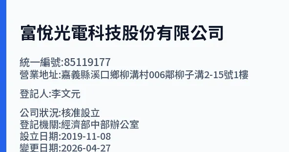 富悅光電科技股份有限公司的照片-統編 85119177(嘉義縣) 公司登記資料與營業項目詳細圖表