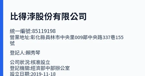 比得浡股份有限公司的照片-統編 85119198(彰化縣) 公司登記資料與營業項目詳細圖表