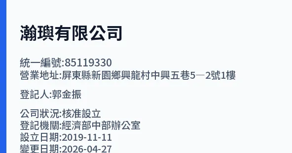 瀚璵有限公司的照片-統編 85119330(屏東縣) 公司登記資料與營業項目詳細圖表