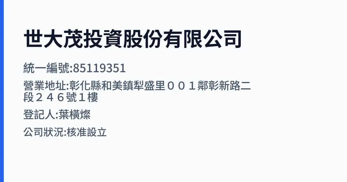 世大茂投資股份有限公司 - 統編 85119351(彰化縣) 公司登記資料與營業項目詳細圖表
