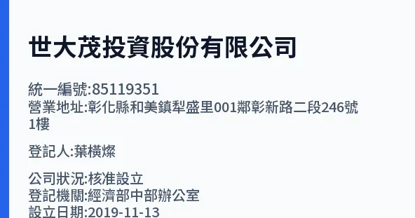 世大茂投資股份有限公司的照片-統編 85119351(彰化縣) 公司登記資料與營業項目詳細圖表