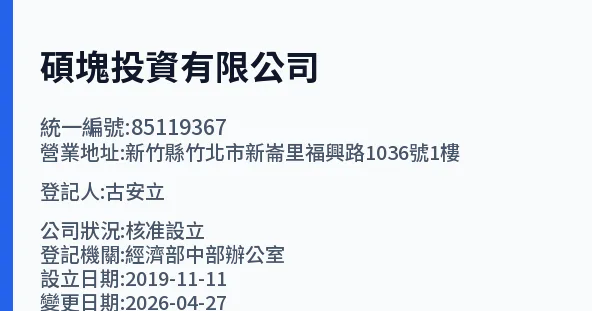碩塊投資有限公司的照片-統編 85119367(新竹縣) 公司登記資料與營業項目詳細圖表