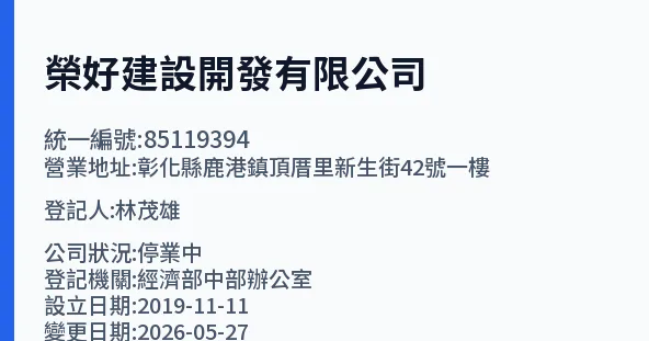 榮好建設開發有限公司的照片-統編 85119394(彰化縣) 公司登記資料與營業項目詳細圖表