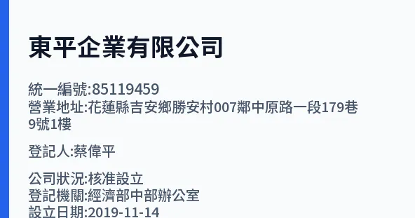 東平企業有限公司的照片-統編 85119459(花蓮縣) 公司登記資料與營業項目詳細圖表