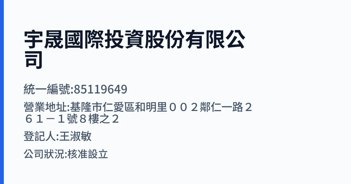 宇晟國際投資股份有限公司 - 統編 85119649(基隆市) 公司登記資料與營業項目詳細圖表