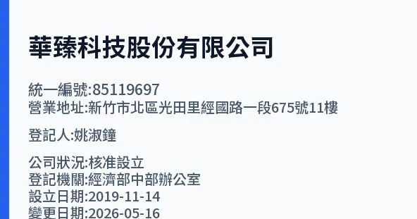 華臻科技股份有限公司的照片-統編 85119697(新竹市) 公司登記資料與營業項目詳細圖表