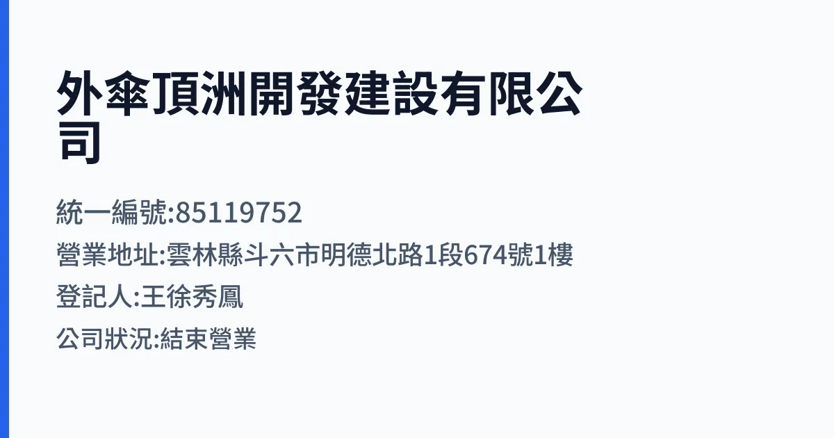 外傘頂洲開發建設有限公司 - 統編 85119752(雲林縣) 公司登記資料與營業項目詳細圖表
