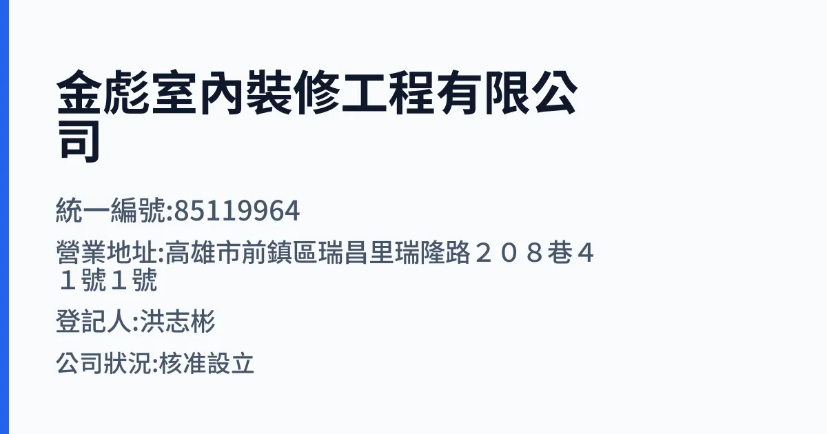 金彪室內裝修工程有限公司 - 統編 85119964(高雄市) 公司登記資料與營業項目詳細圖表