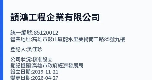 顗鴻工程企業有限公司的照片-統編 85120012(高雄市) 公司登記資料與營業項目詳細圖表