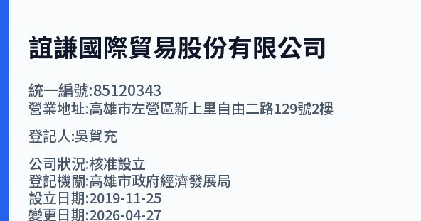 誼謙國際貿易股份有限公司的照片-統編 85120343(高雄市) 公司登記資料與營業項目詳細圖表