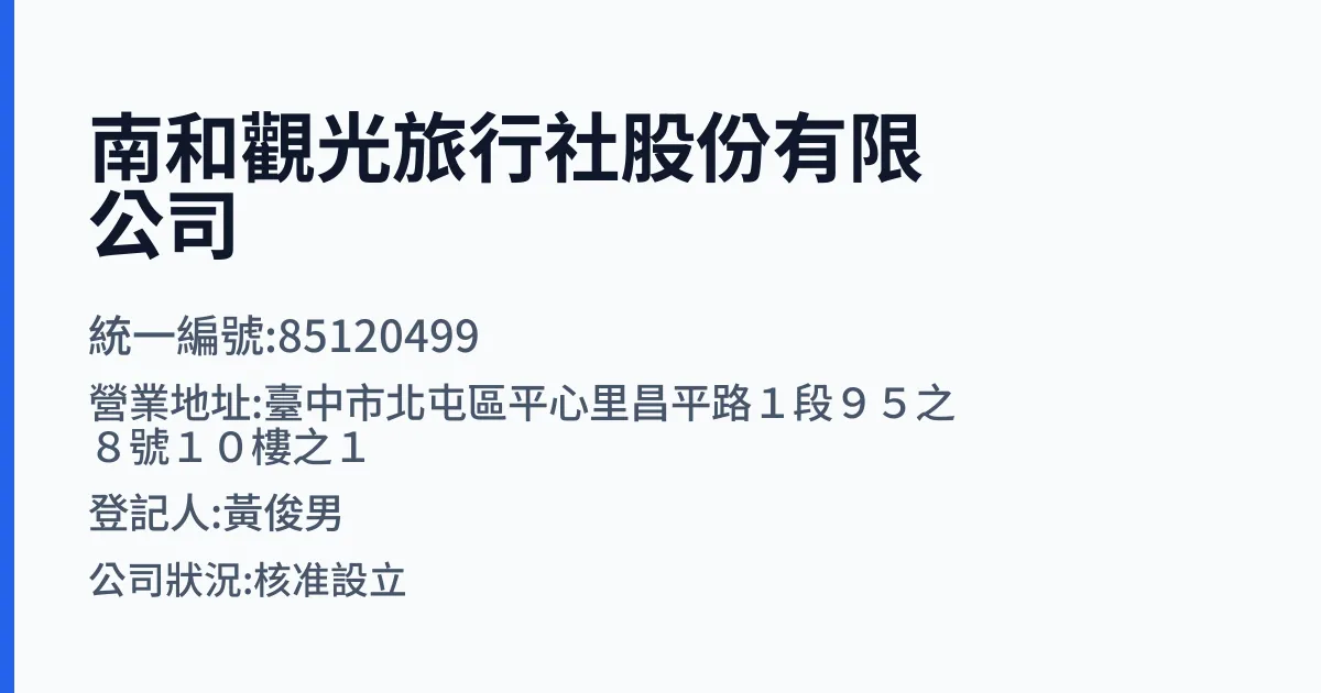 南和觀光旅行社股份有限公司 - 統編 85120499（臺中市） 公司登記資料與營業項目詳細圖表