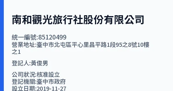 南和觀光旅行社股份有限公司的照片-統編 85120499(臺中市) 公司登記資料與營業項目詳細圖表