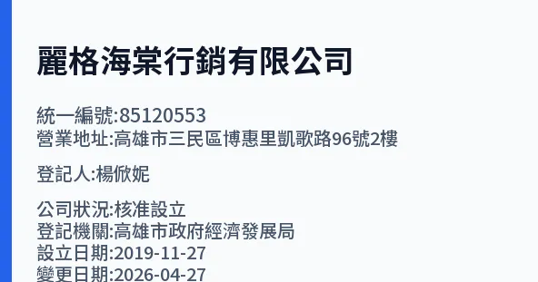 麗格海棠行銷有限公司的照片-統編 85120553(高雄市) 公司登記資料與營業項目詳細圖表