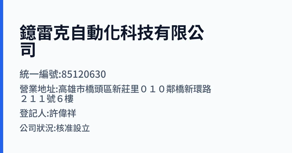 鐿雷克自動化科技有限公司 - 統編 85120630(高雄市) 公司登記資料與營業項目詳細圖表
