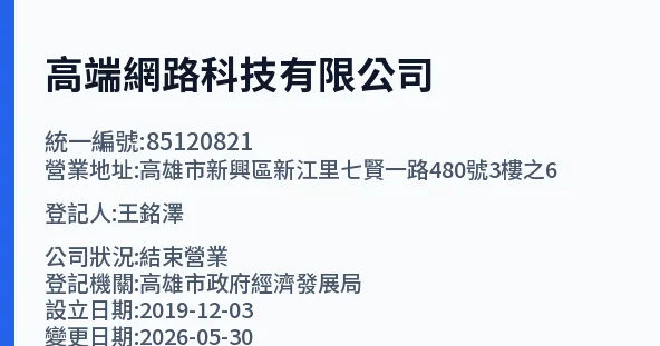 高端網路科技有限公司的照片-統編 85120821(高雄市) 公司登記資料與營業項目詳細圖表