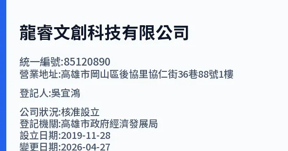 龍睿文創科技有限公司的照片-統編 85120890(高雄市) 公司登記資料與營業項目詳細圖表