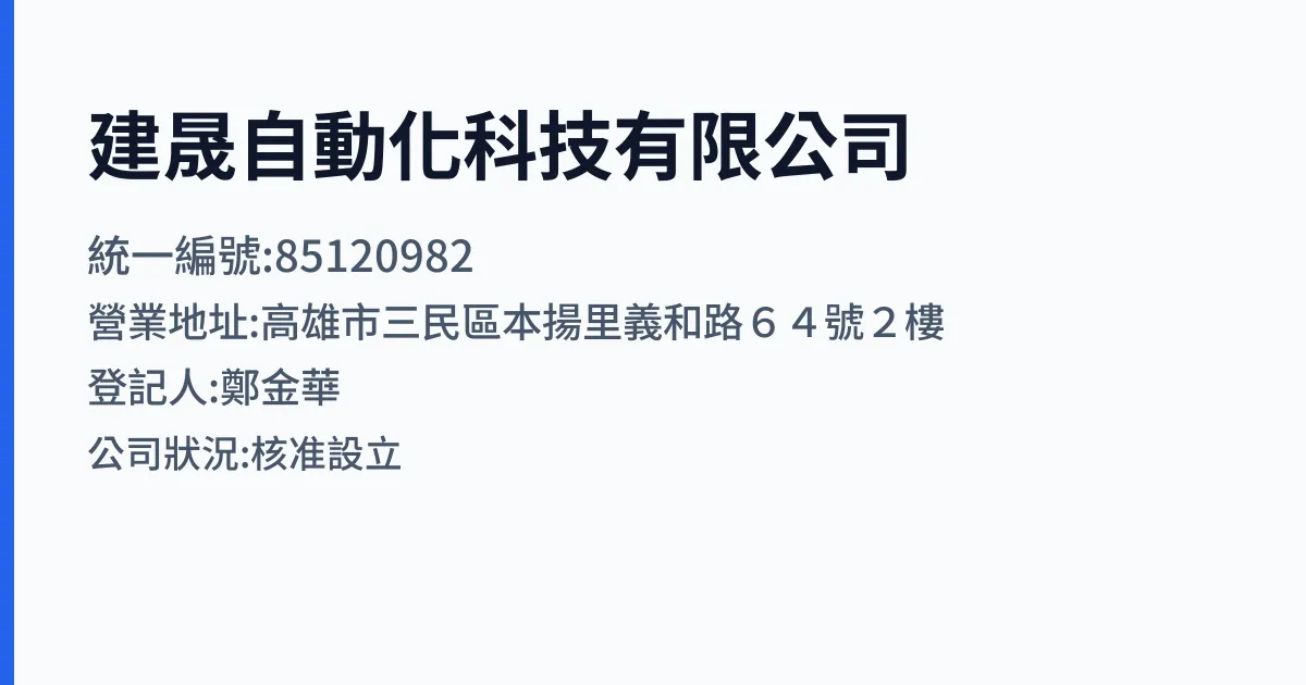 建晟自動化科技有限公司 - 統編 85120982（高雄市） 公司登記資料與營業項目詳細圖表