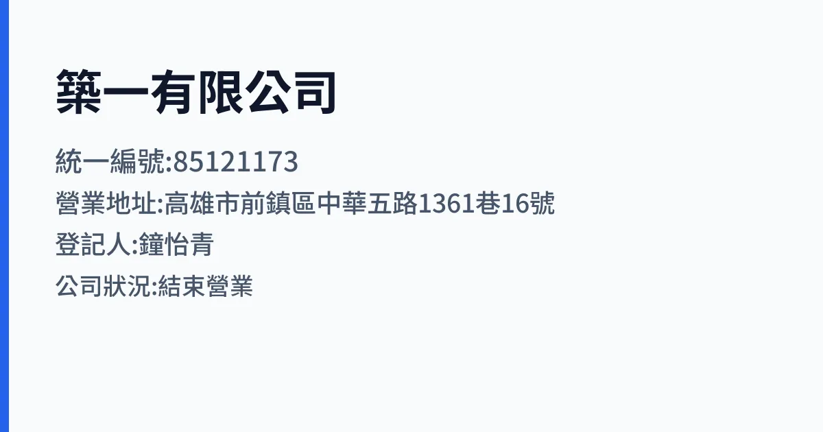 築一有限公司 - 統編 85121173(高雄市) 公司登記資料與營業項目詳細圖表