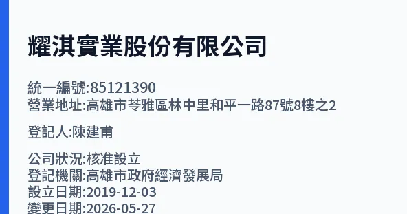 耀淇實業股份有限公司的照片-統編 85121390(高雄市) 公司登記資料與營業項目詳細圖表