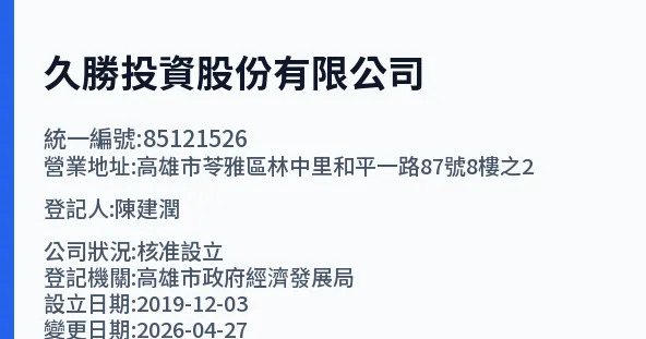 久勝投資股份有限公司的照片-統編 85121526(高雄市) 公司登記資料與營業項目詳細圖表
