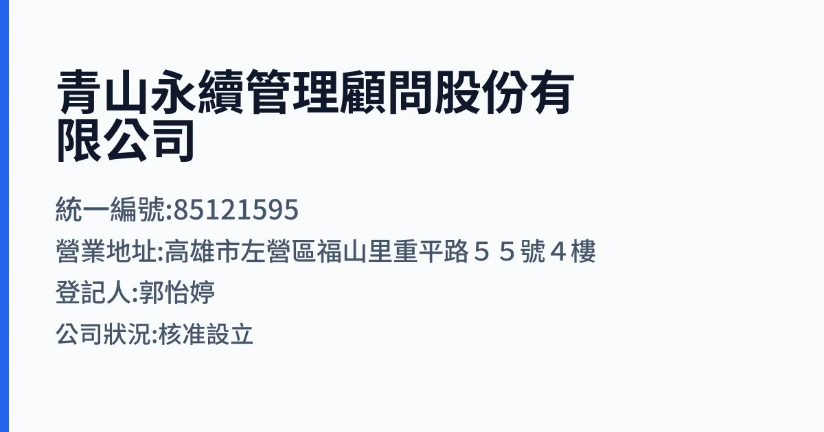 青山永續管理顧問股份有限公司 - 統編 85121595(高雄市) 公司登記資料與營業項目詳細圖表