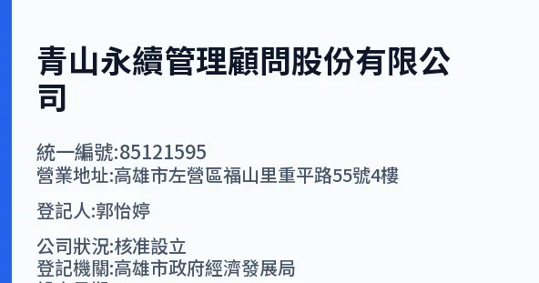 青山永續管理顧問股份有限公司的照片-統編 85121595(高雄市) 公司登記資料與營業項目詳細圖表
