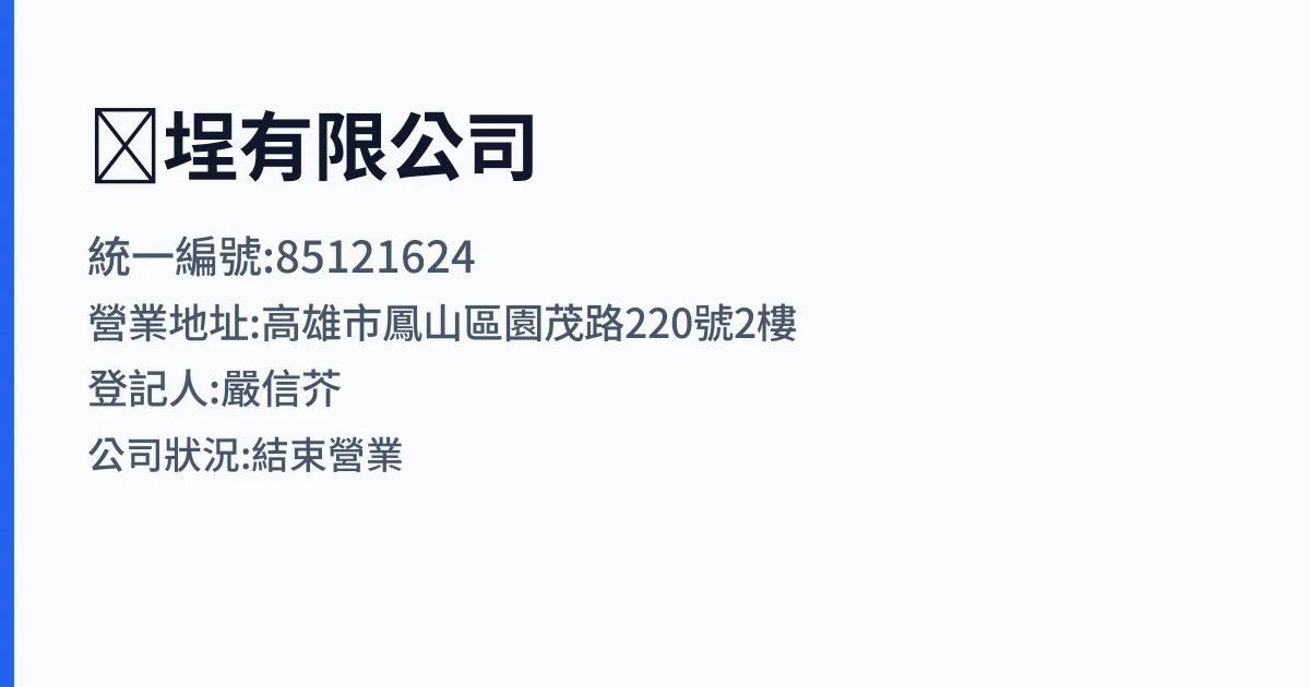 埕有限公司 - 統編 85121624(高雄市) 公司登記資料與營業項目詳細圖表