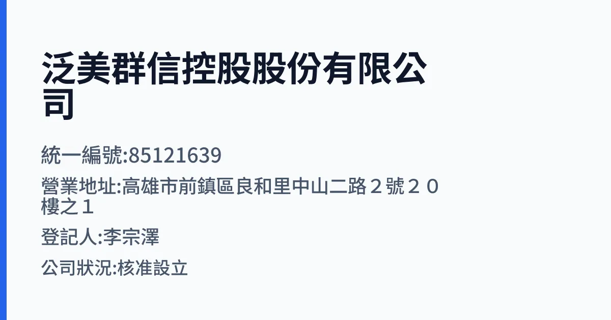 泛美群信控股股份有限公司 - 統編 85121639(高雄市) 公司登記資料與營業項目詳細圖表
