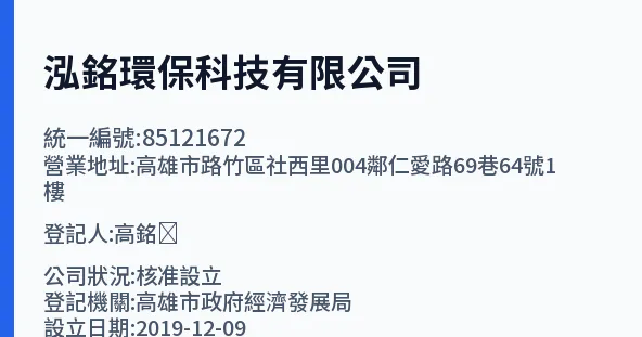 泓銘環保科技有限公司的照片-統編 85121672(高雄市) 公司登記資料與營業項目詳細圖表
