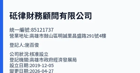 砥律財務顧問有限公司的照片-統編 85121737(高雄市) 公司登記資料與營業項目詳細圖表