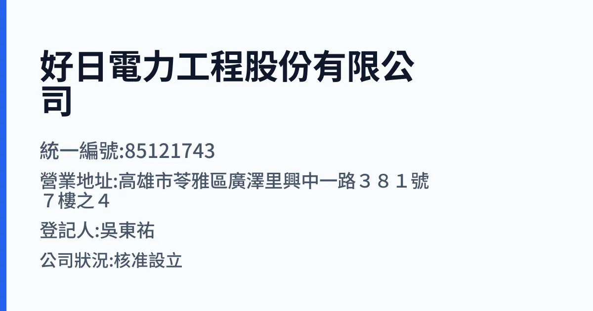 好日電力工程股份有限公司 - 統編 85121743(高雄市) 公司登記資料與營業項目詳細圖表