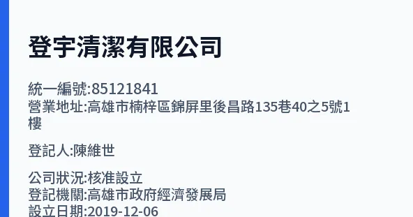 登宇清潔有限公司的照片-統編 85121841(高雄市) 公司登記資料與營業項目詳細圖表