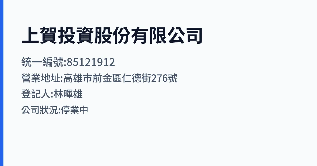 上賀投資股份有限公司 - 統編 85121912(高雄市) 公司登記資料與營業項目詳細圖表