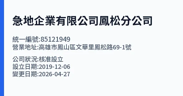 急地企業有限公司鳳松分公司的照片-統編 85121949(高雄市) 公司登記資料與營業項目詳細圖表