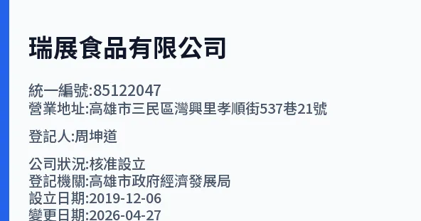 瑞展食品有限公司的照片-統編 85122047(高雄市) 公司登記資料與營業項目詳細圖表