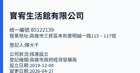寶宥生活館有限公司的照片-統編 85122139(高雄市) 公司登記資料與營業項目詳細圖表