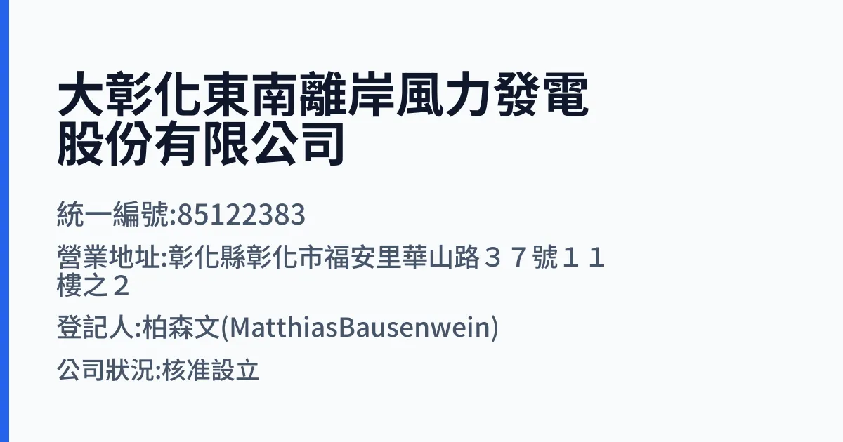 大彰化東南離岸風力發電股份有限公司 - 統編 85122383(彰化縣) 公司登記資料與營業項目詳細圖表
