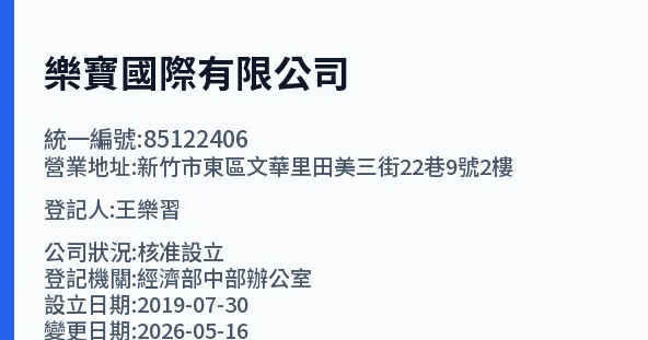 樂寶國際有限公司的照片-統編 85122406(新竹市) 公司登記資料與營業項目詳細圖表