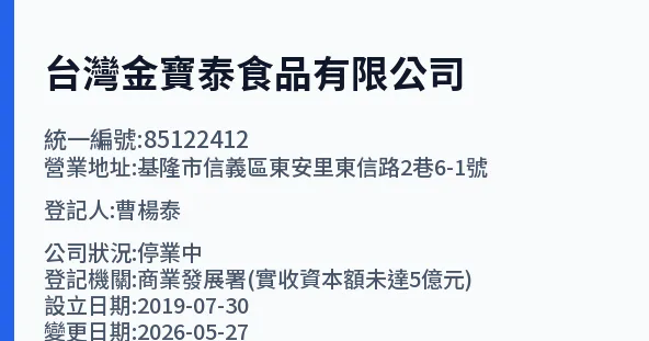 台灣金寶泰食品有限公司的照片-統編 85122412(基隆市) 公司登記資料與營業項目詳細圖表