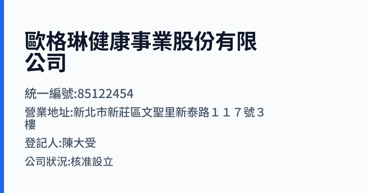 歐格琳健康事業股份有限公司 - 統編 85122454(新北市) 公司登記資料與營業項目詳細圖表