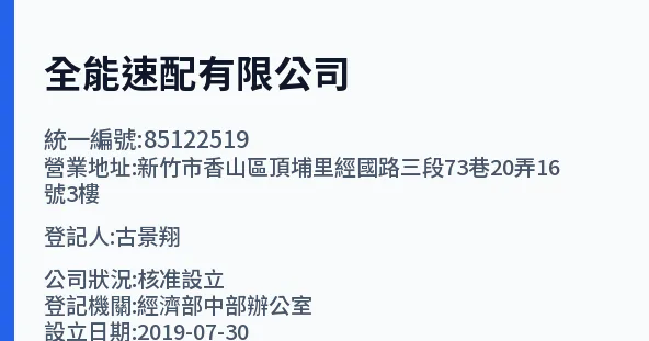 全能速配有限公司的照片-統編 85122519(新竹市) 公司登記資料與營業項目詳細圖表