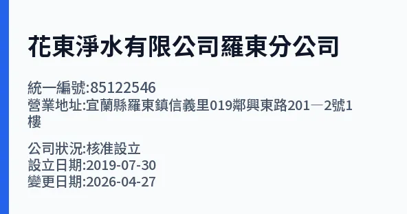 花東淨水有限公司羅東分公司的照片-統編 85122546(宜蘭縣) 公司登記資料與營業項目詳細圖表