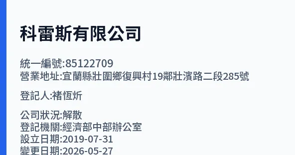 科雷斯有限公司的照片-統編 85122709(宜蘭縣) 公司登記資料與營業項目詳細圖表